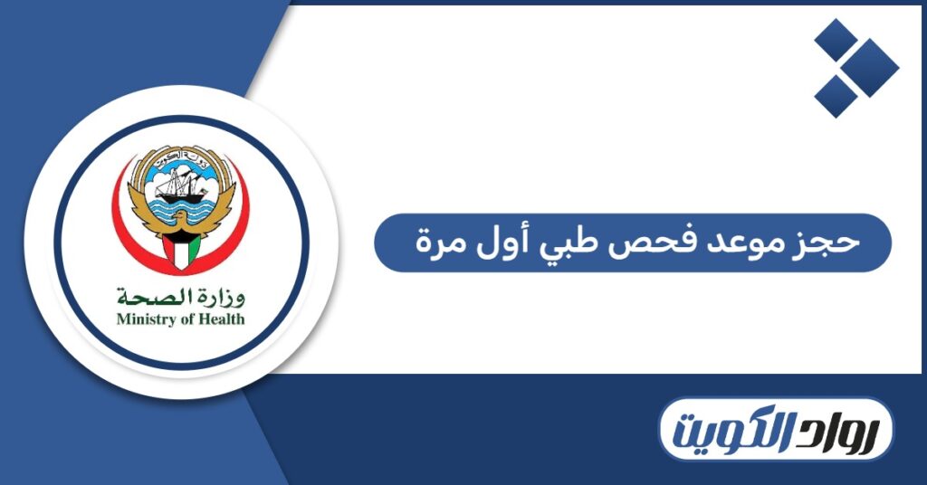 حجز موعد فحص طبي أول مرة للوافدين في الكويت 2026